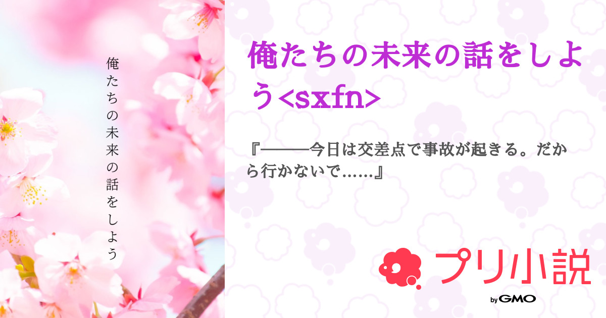 俺たちの未来の話をしよう - 全33話 【完結】（そら さんの小説） | 無料スマホ夢小説ならプリ小説 byGMO
